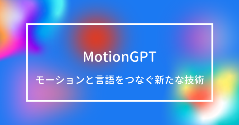 MotionGPT：モーションと言語をつなぐ新たな技術 – Pixel AI Lab