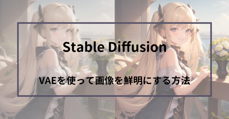 Stable DiffusionでVAEを使って、鮮明度の高い画像を生成する方法 – Pixel AI Lab
