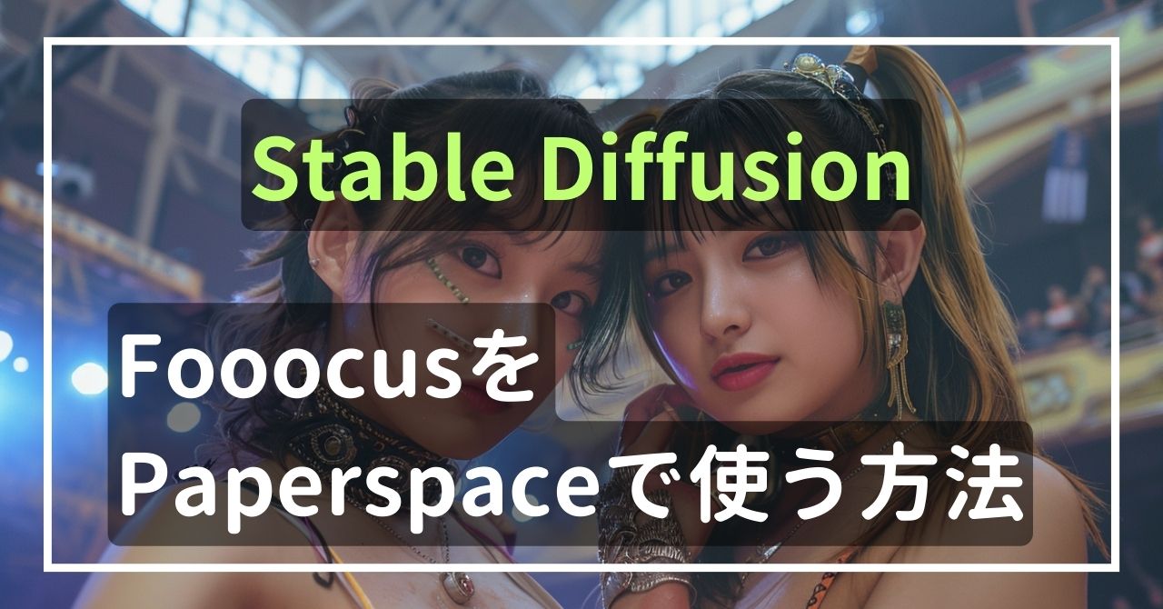 【Stable Diffusion】FooocusをPaperspaceで使う方法 - Prompt Mastery